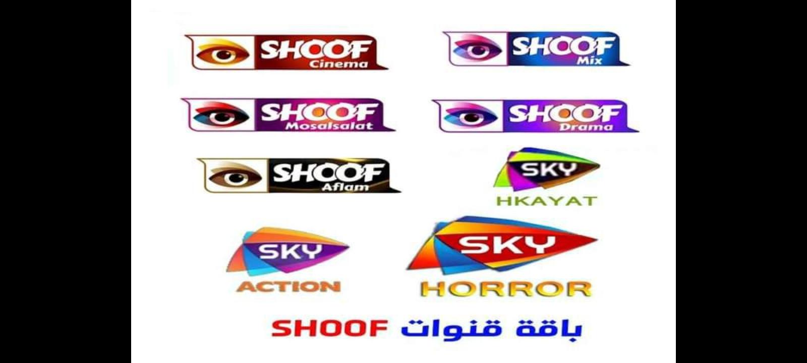 على مدار نايل سات توقف بث جميع قنوات شوف SHOOF